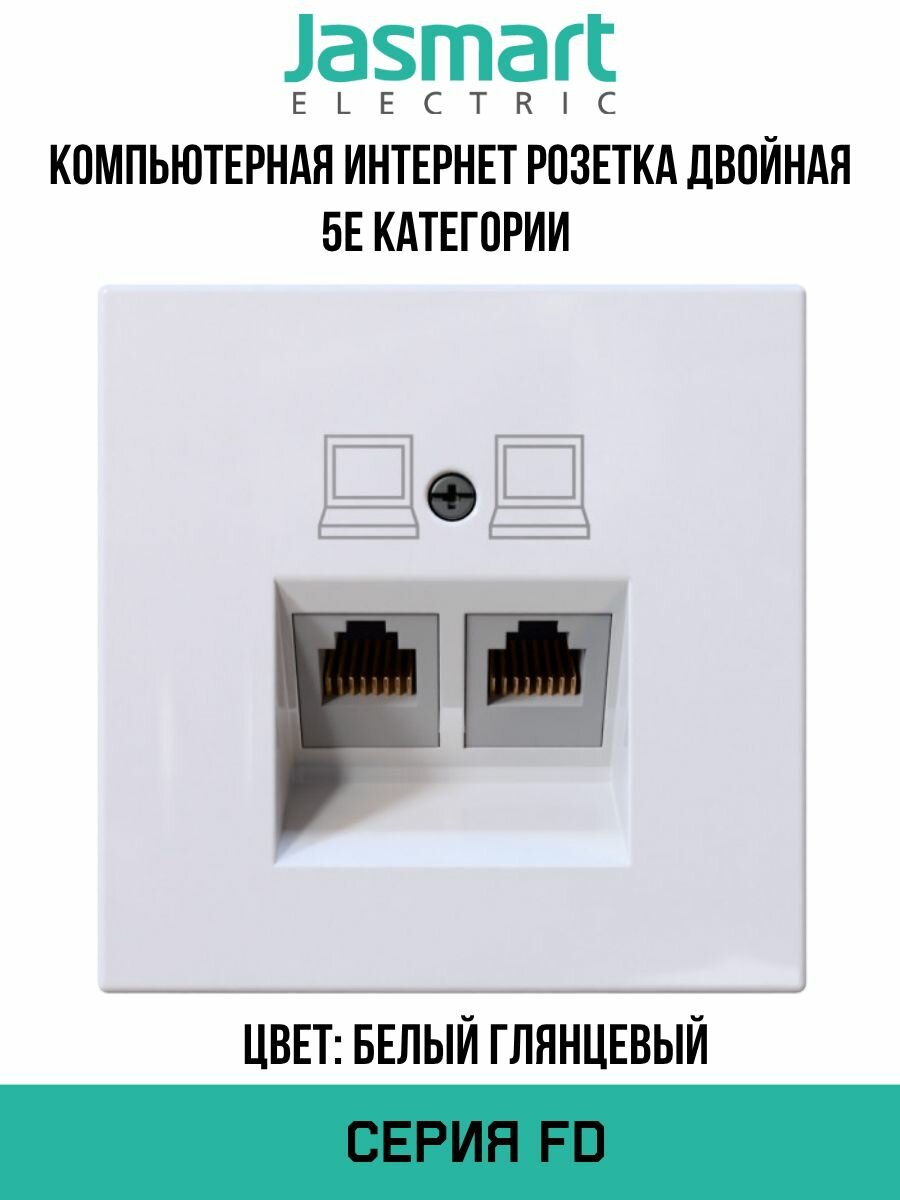 Розетка компьютерная двойная JASMART FD категория 5e