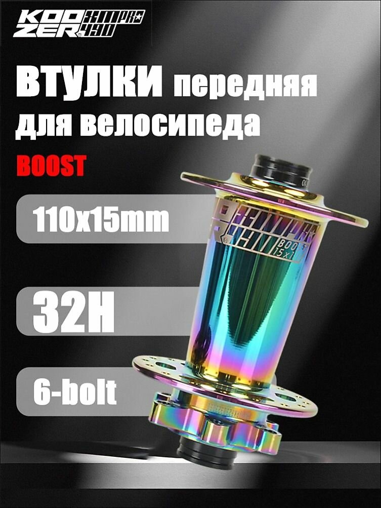Втулка передняя KOOZER XM490 PRO, для горного велосипеда, алюминиевый сплав, радужный градиент