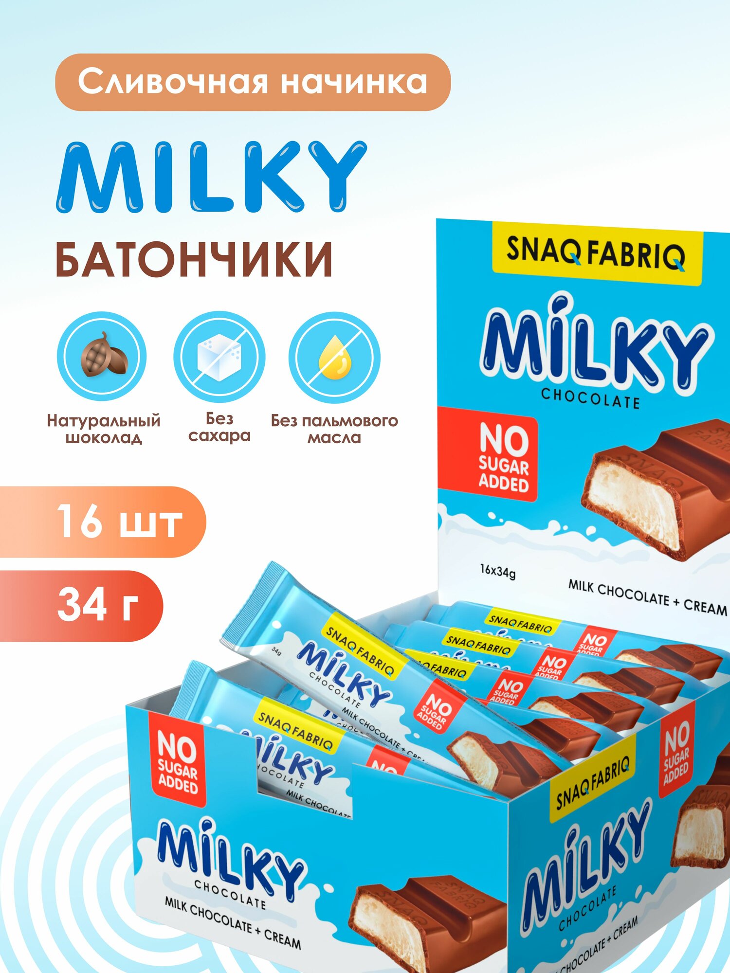 Шоколадные батончики без сахара со сливочной начинкой Milky (16шт х 34г) без сахара батончики сливочная начинка 16 штук 34 грамма