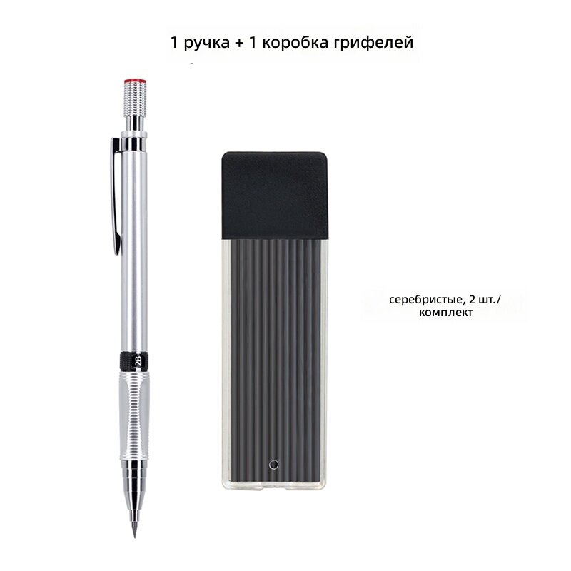 Набор механических карандашей 2.0 мм, 1 карандаш + 1 коробка грифелей, серебристый цвет