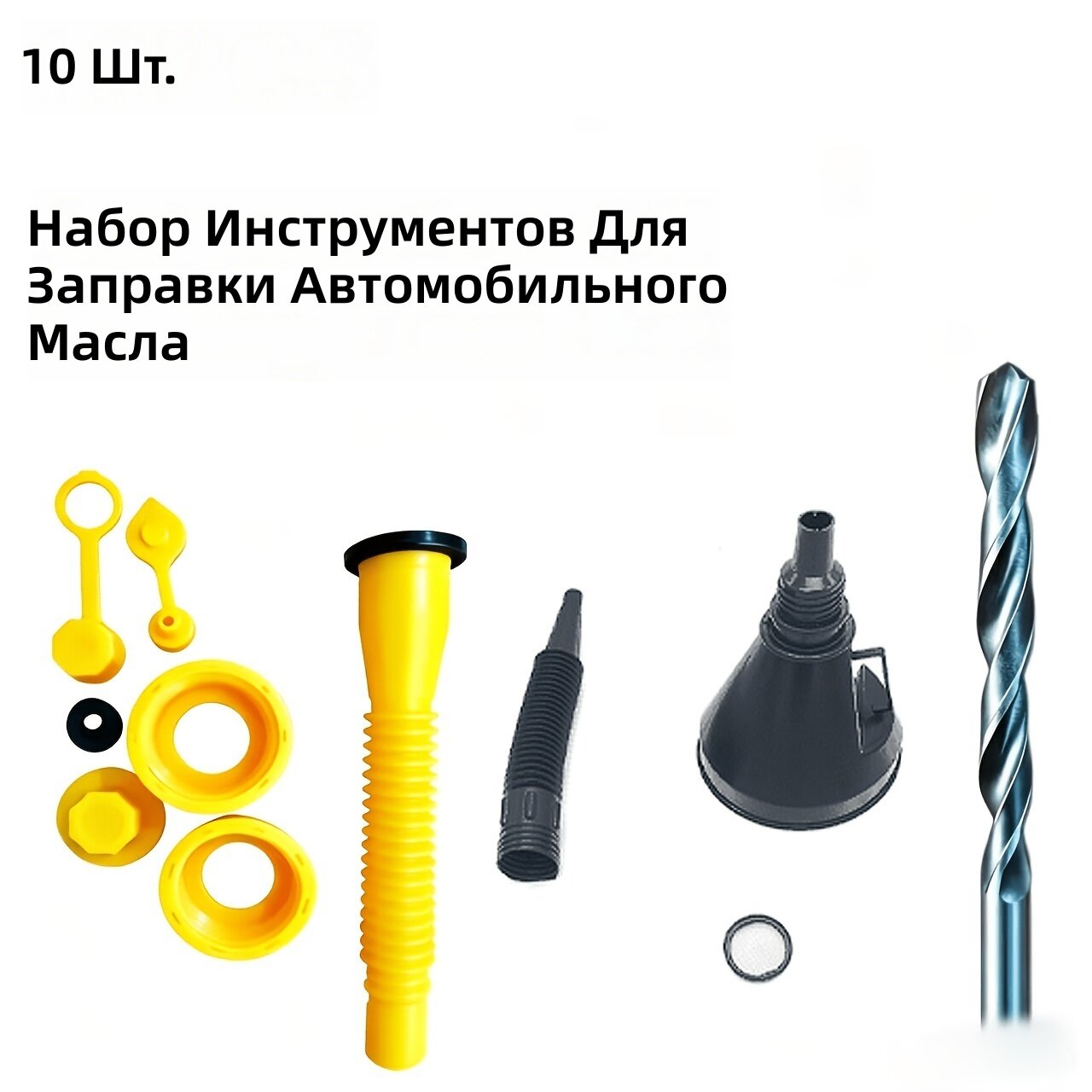 Набор автомобильных воронок (10 шт.): пластиковые масляные длинногорлые, гибкие угловые, широкие топливные, пружинные и спиральные сверла.