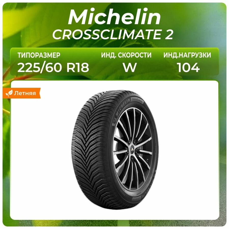 Шина Michelin CROSSCLIMATE 2 225/60R18 104W