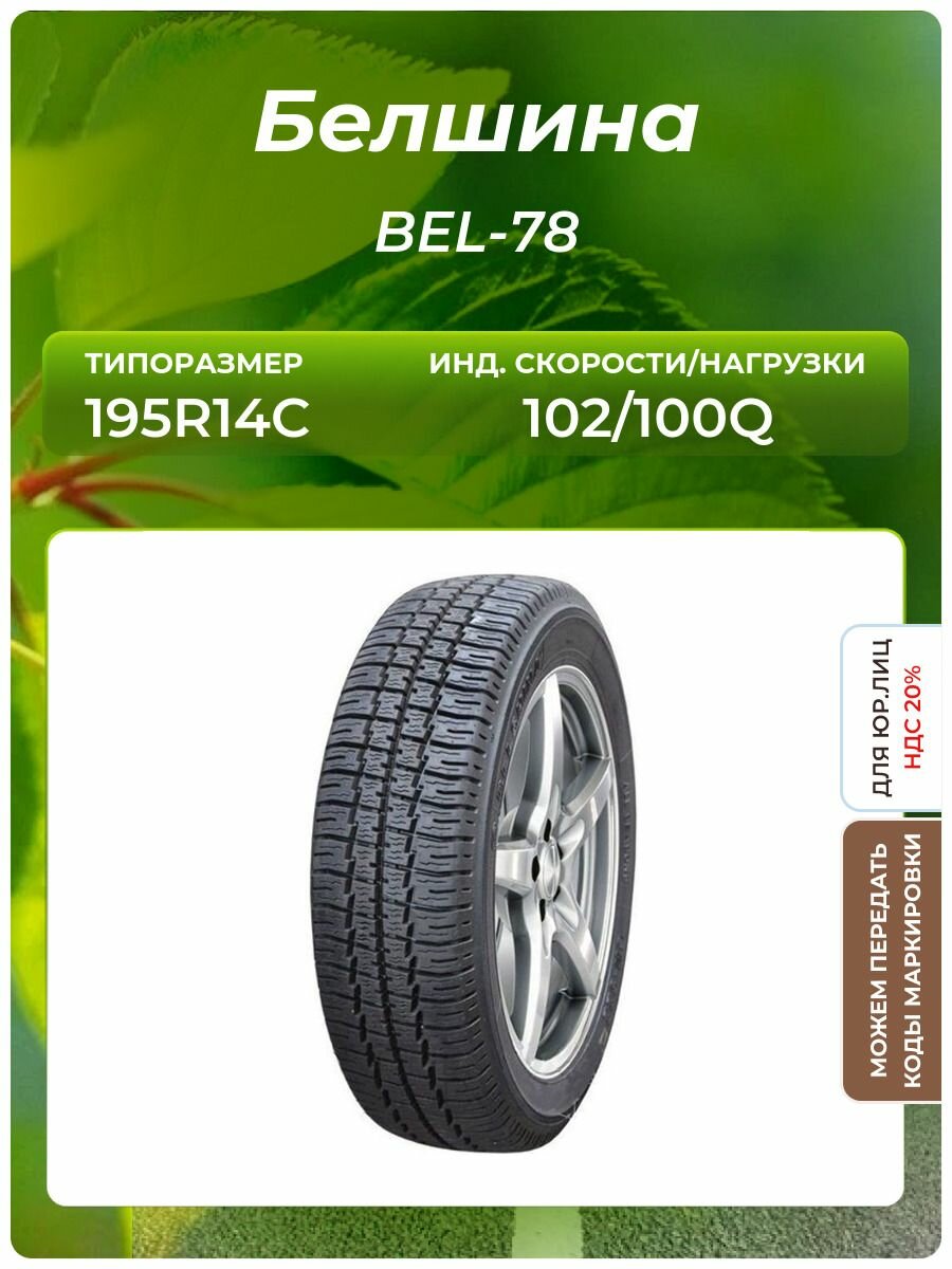 Шина Белшина BEL-78 195/80R14C 102/100Q