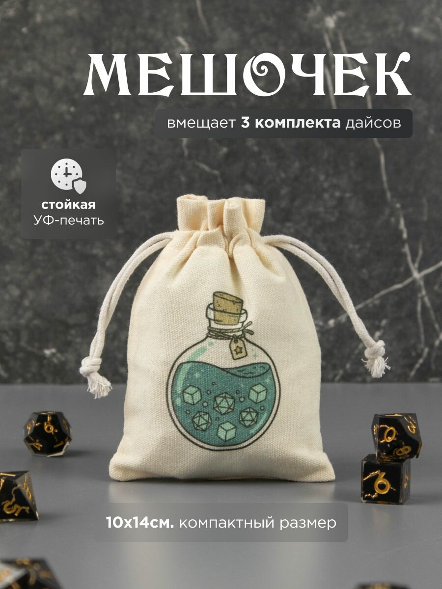 Мешочек для кубиков 10*14 см Лаборатория удачи