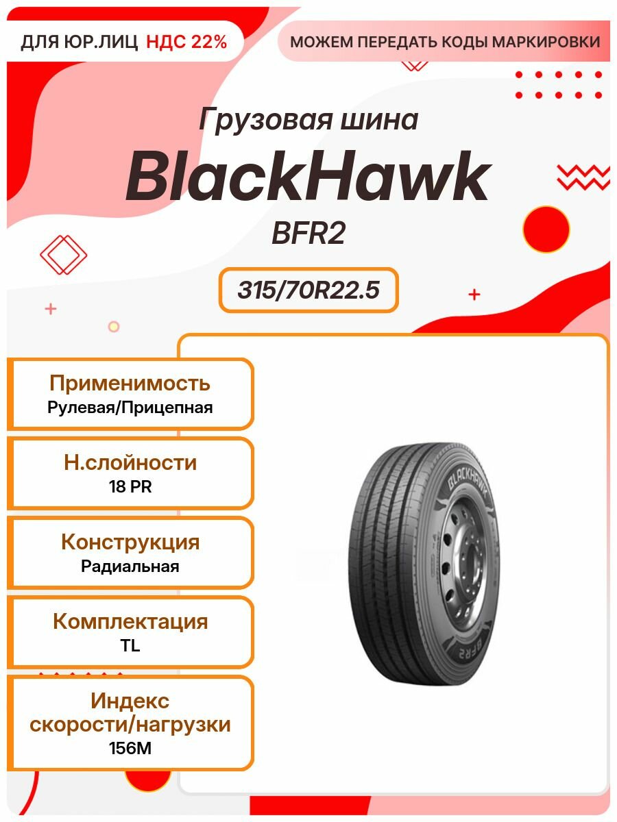 Грузовая шина, BlackHawk BFR2, 315/70R22.5, 156M, TL, Рулевая/Прицепная
