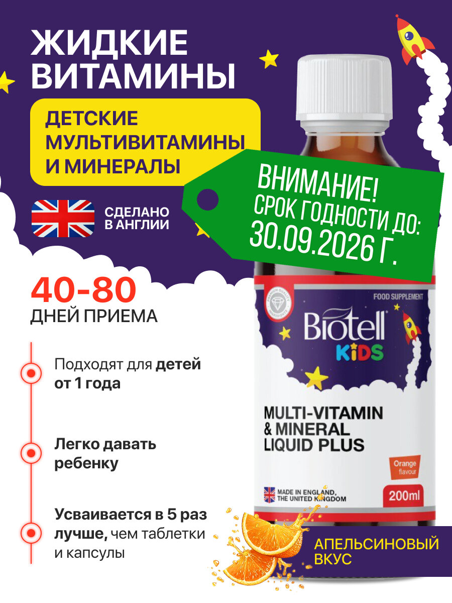 Мультивитамины жидкие Biotell со вкусом Апельсина для детей от 1 года, 200 мл