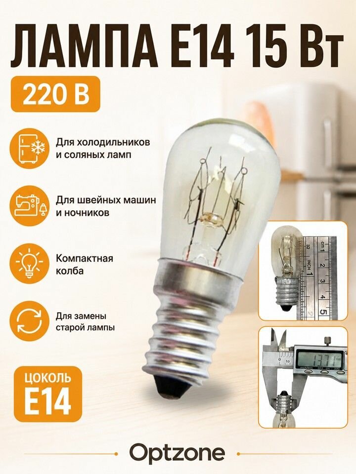 Лампа освещения E14, 15W, подходит для холодильников Indesit, Ariston, Stinol (Индезит, Аристон, Стинол), вытяжек и швейных машин цоколь e14 15 ватт лампочка для холодильника лампа для вытяжки для швейной машинки