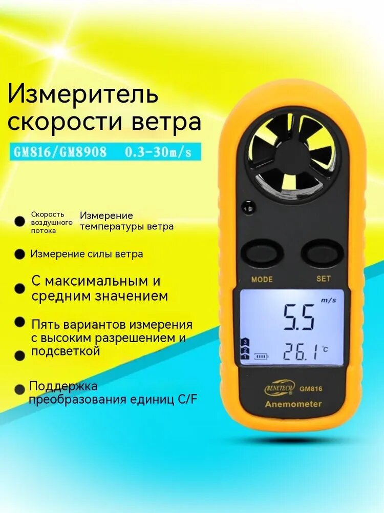 Цифровой анемометр BENETECH GM816 Измерение скорости ветра + температуры Шкала Бофорта