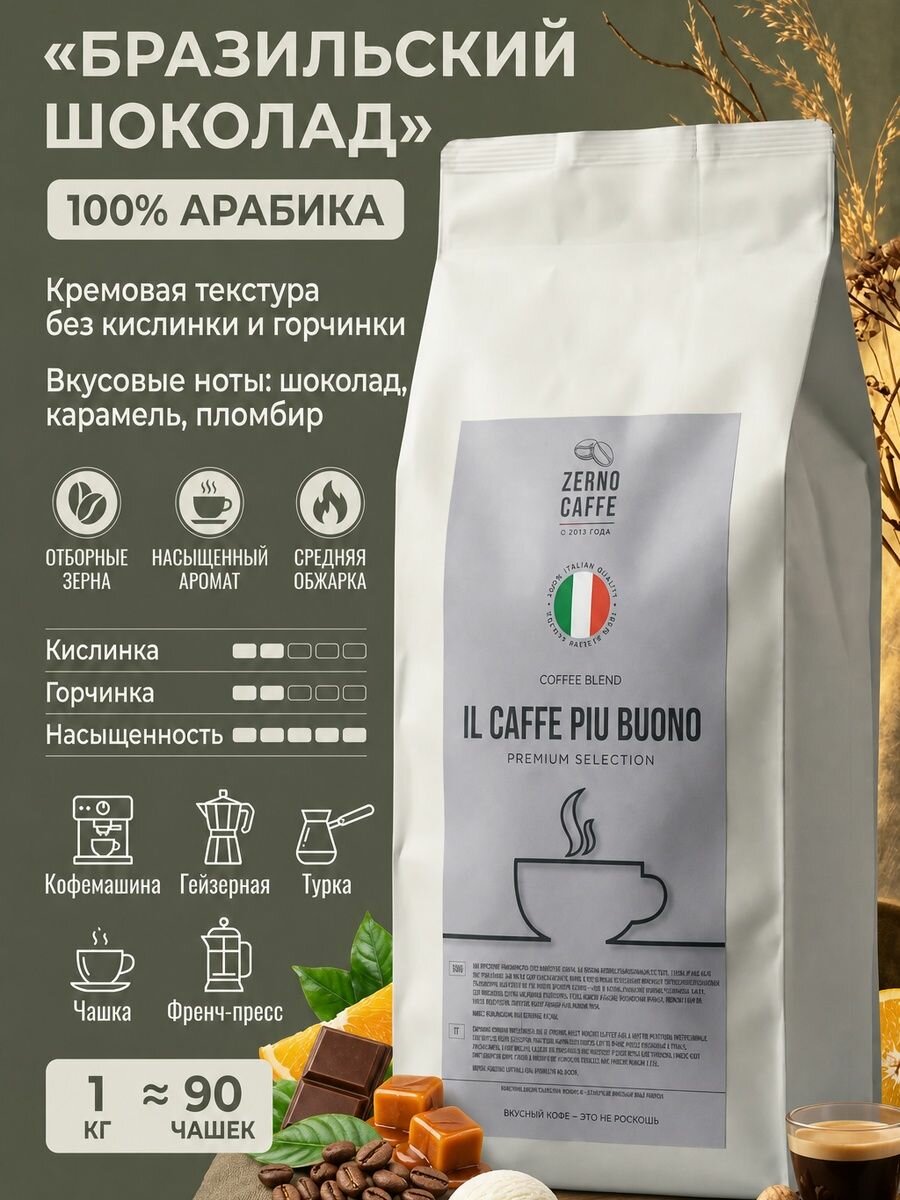 Zerno Caffe Кофе в зернах Бразильский Шоколад, арабика 100%, средняя обжарка, 1 кг зерновой кофе арабика бразильский