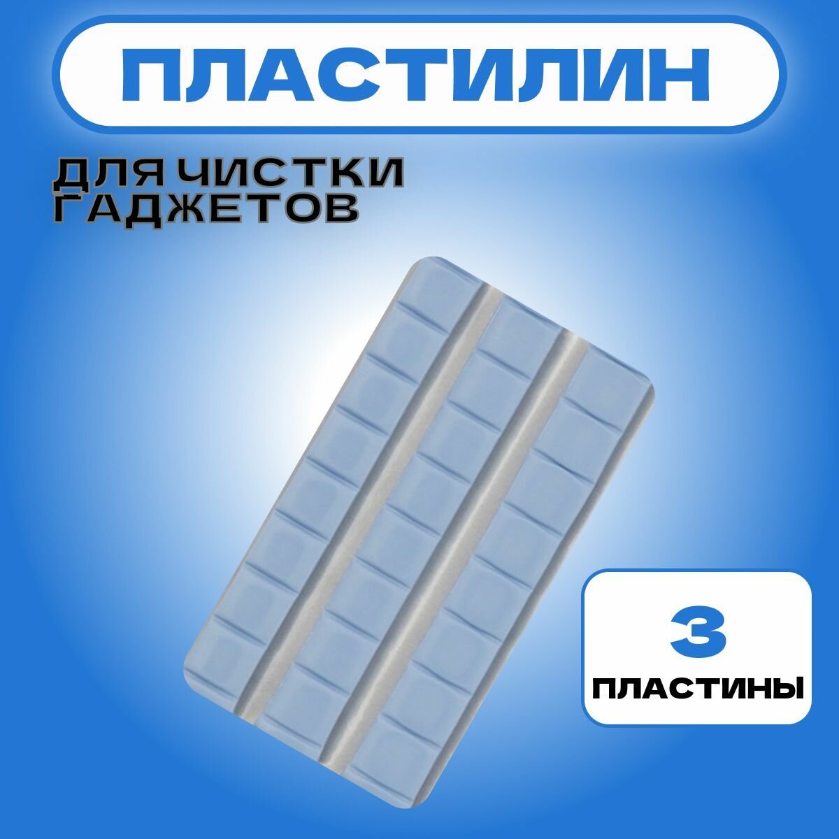 Клеящий пластилин для чистки наушников, телефонов и электроники, Синий