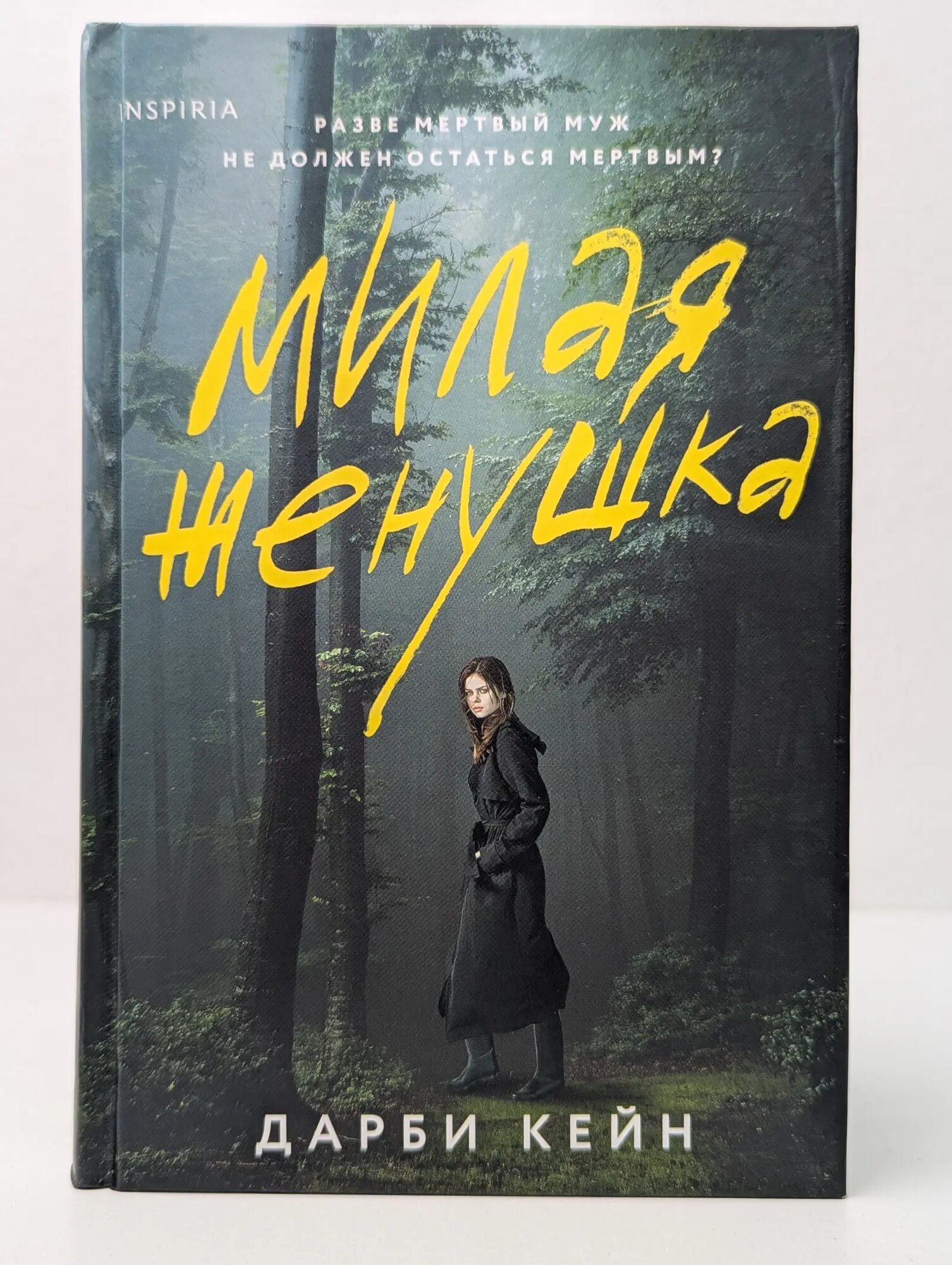 Tok. Преступления страсти. Милая женушка Кейн Дарби 2022