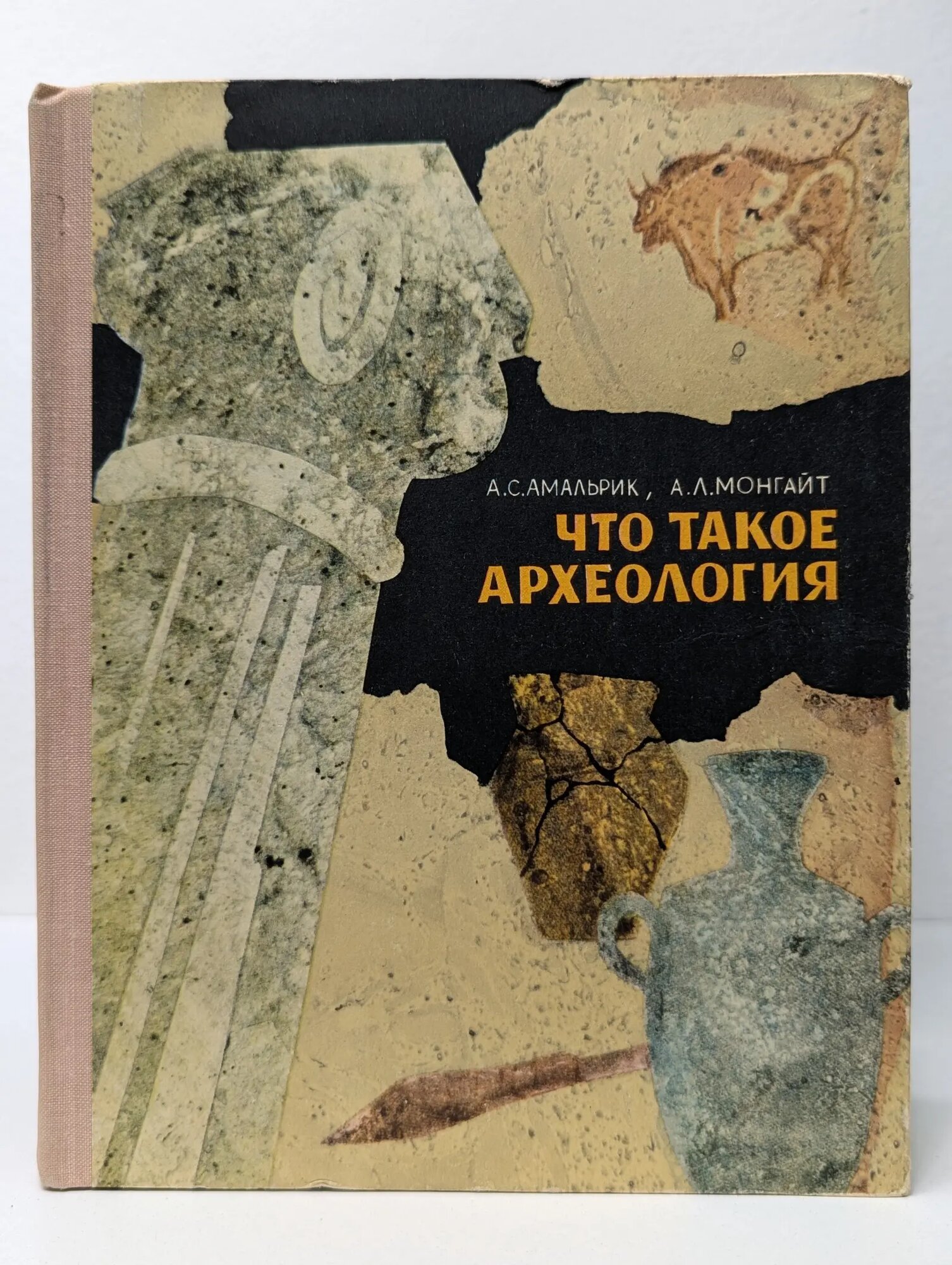 Что такое археология Амальрик Алексей Сергеевич, Монгайт Александр Львович 1966