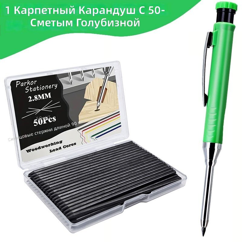 Столярный карандаш зеленый с металлическим зажимом, комплект: 1 карандаш + 50 сменных грифелей 2.8х90 мм