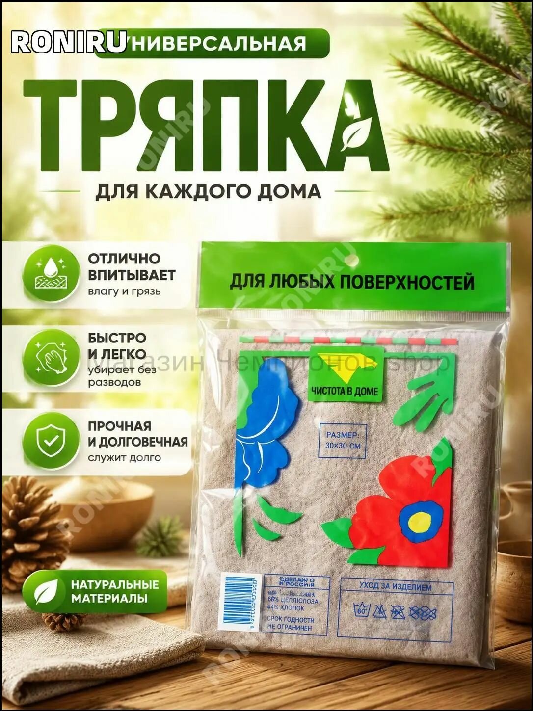 RONIRU Тряпка, 2 шт