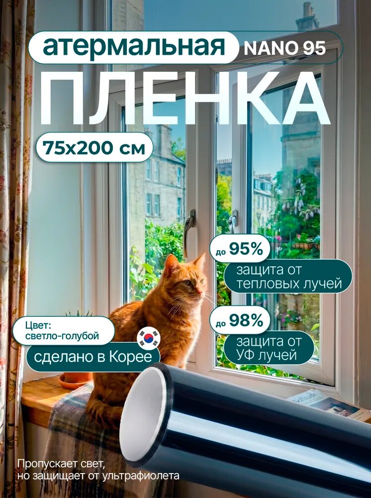 Пленка для окон атермальная 75 см х 200 см