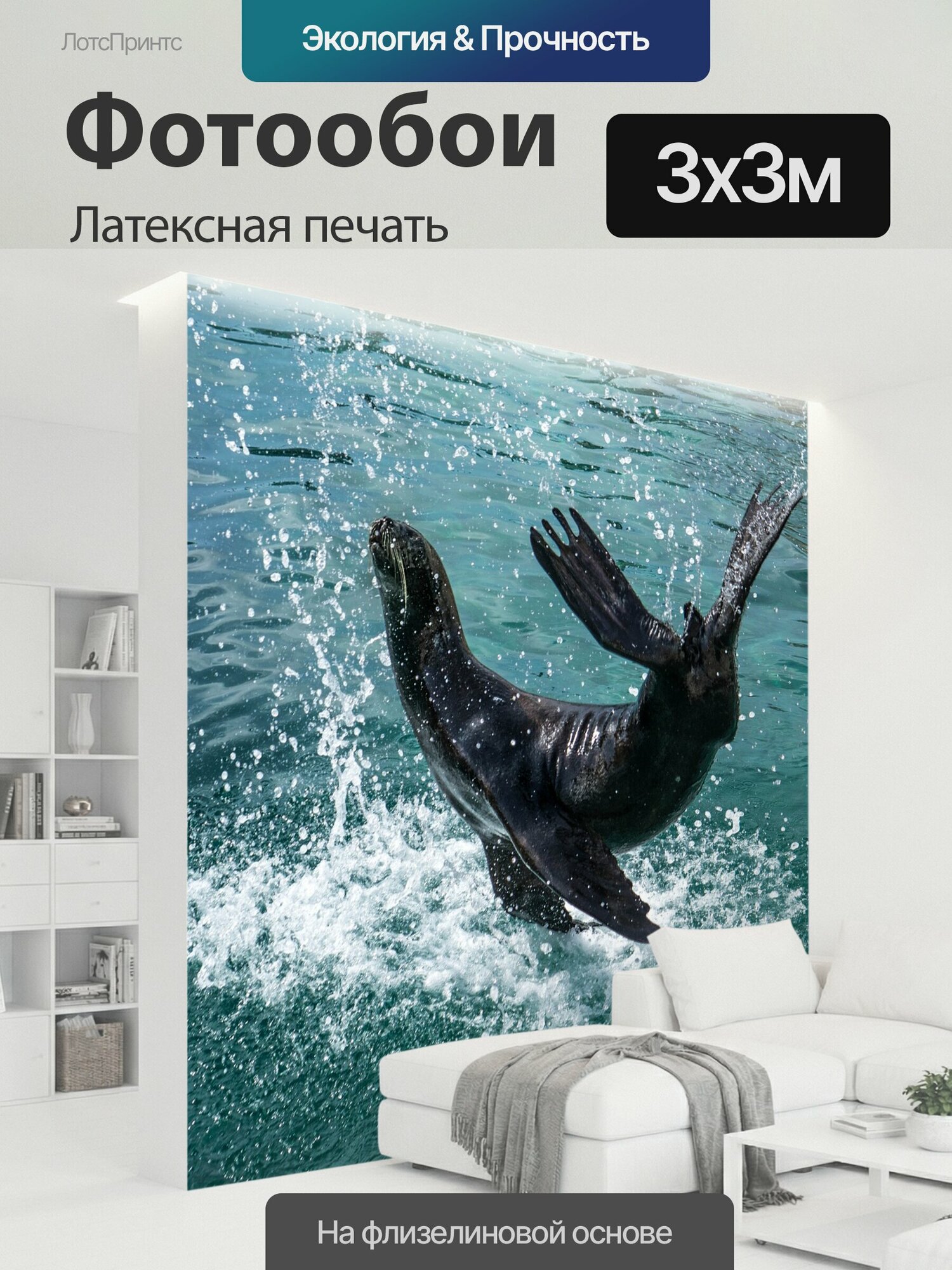Фотообои моющиеся ударопрочные "Морской лев, трюк, море" 300x300 см. латексная печать