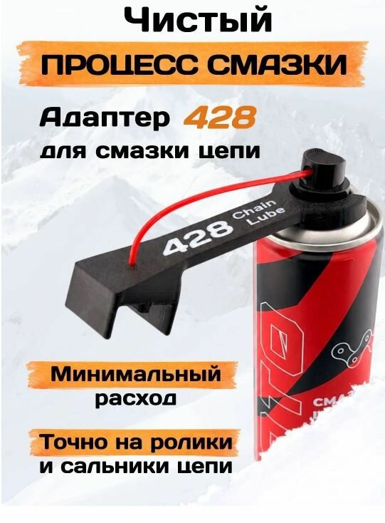 Адаптер для смазки мото цепи 428 Универсальный (под любой баллон)