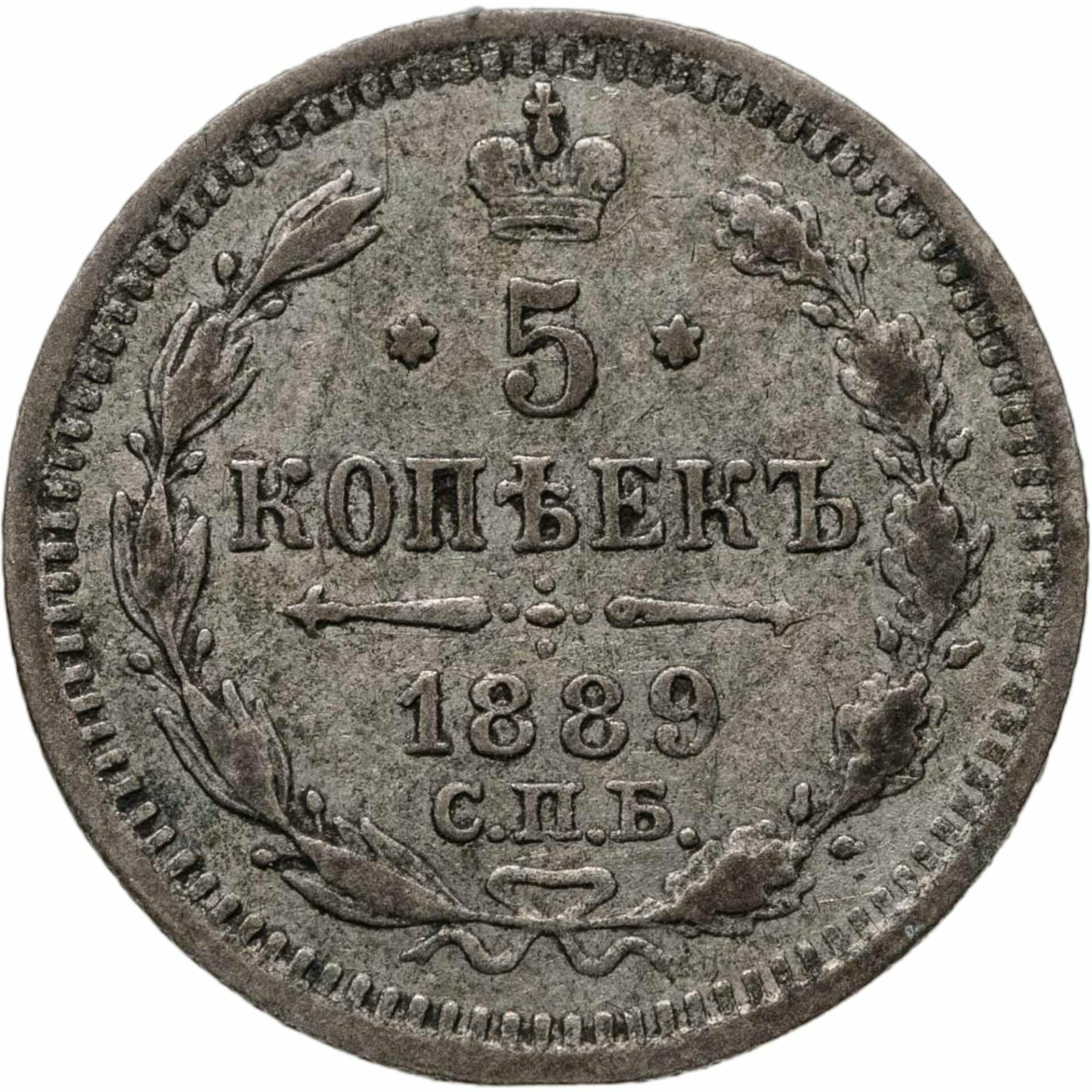 5 копеек 1889 СПБ-АГ, Серебро 500, в сохранности VF