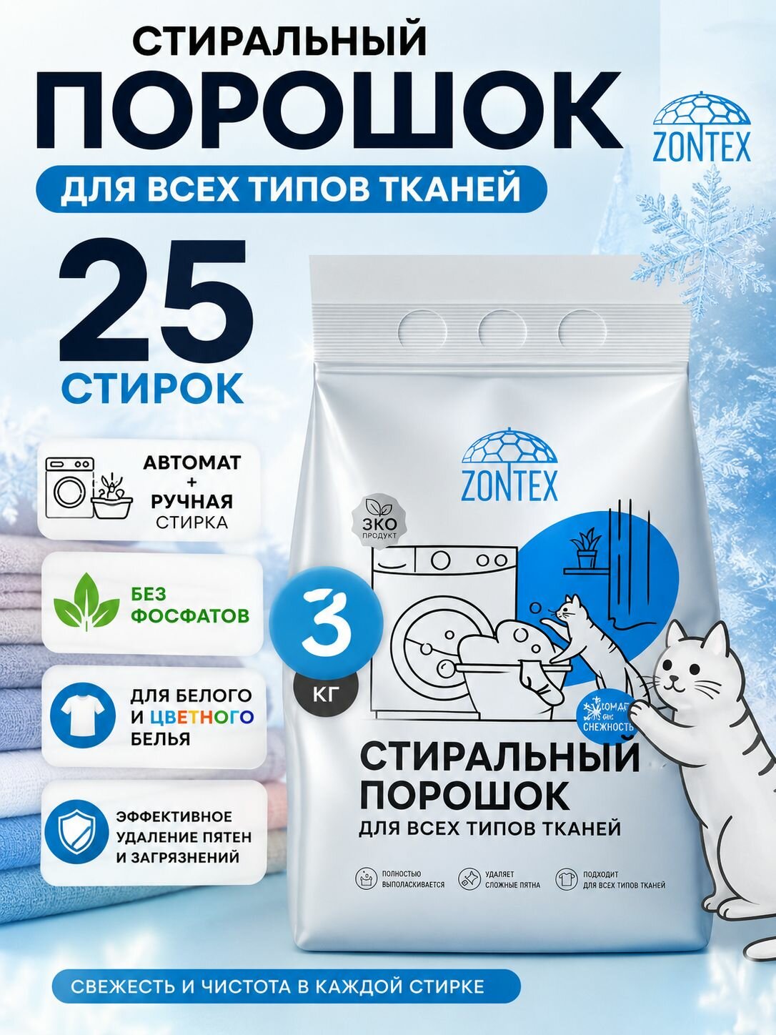 Порошок стиральный автомат 3кг ZONTEX для белого и цветного белья