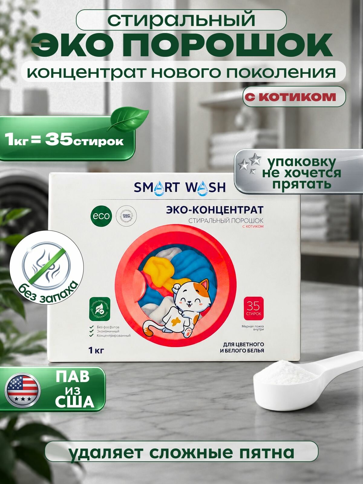 SMART WASH Стиральный порошок 1000 г 35 стирок Для белых тканей, Для цветных тканей