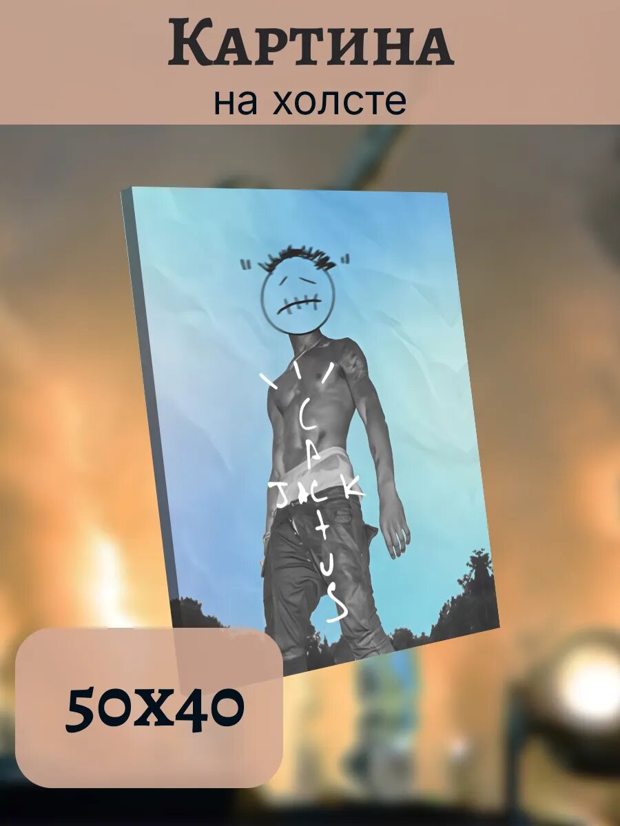 Картина 40х50 Трэвис Скотт Travis Scott Эстетика Репер