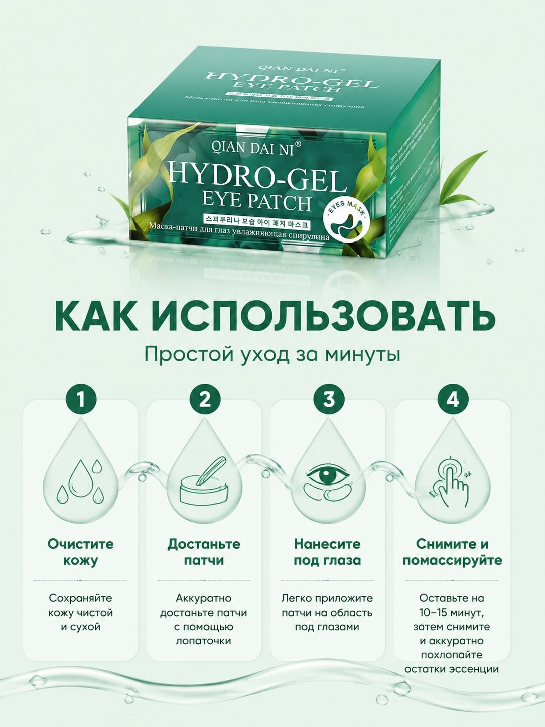 Гидрогелевые патчи под глаза QIAN DAI NI с экстрактом спирулины 60 шт, увлажнение кожи вокруг глаз, снятие утренних отеков