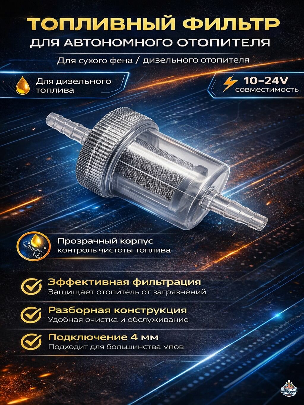 Топливный фильтр для автономного отопителя 45 кВт, дизельный, разборный, для сухого фена Webasto / Planar / аналогов, вход 4 мм
