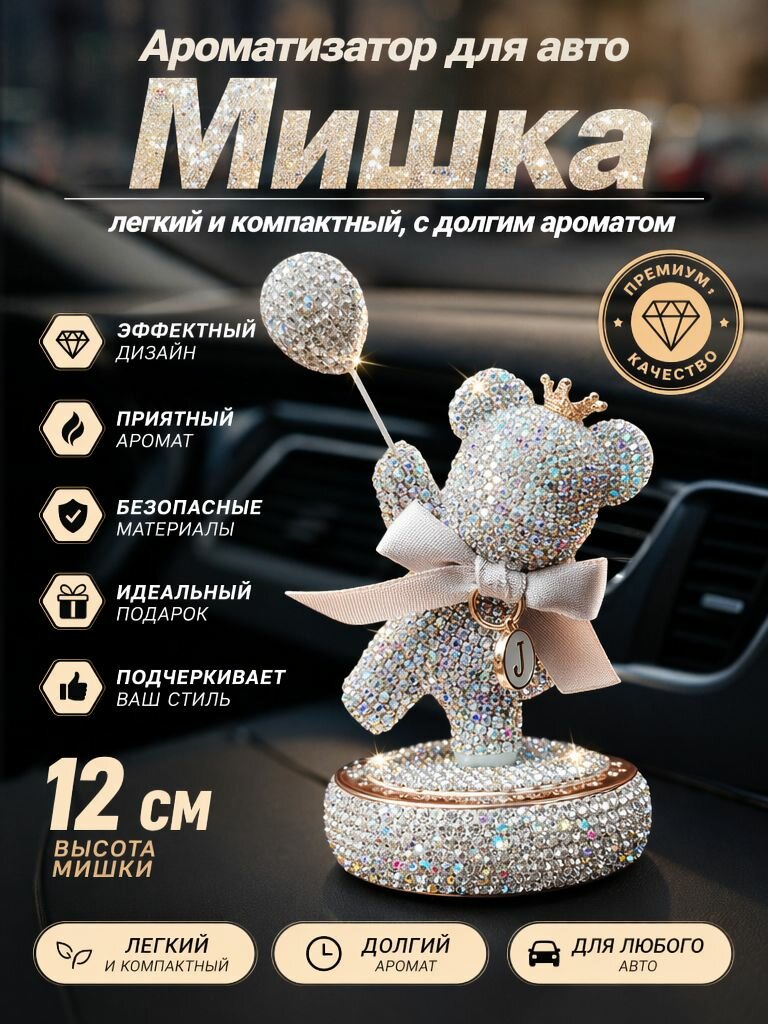 Ароматизатор автомобильный, Серебряный мишка (прозрачные стразы)