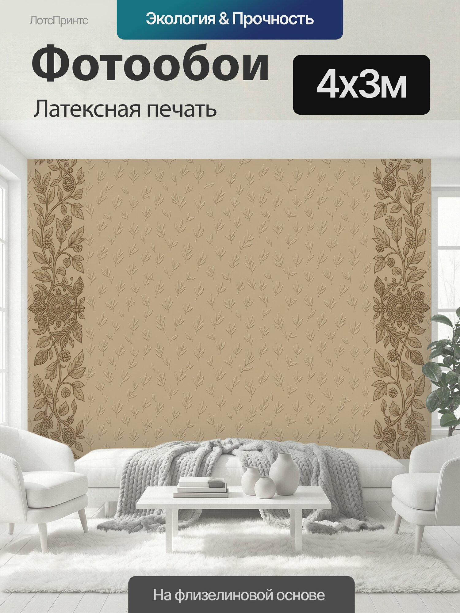 Фотообои моющиеся ударопрочные "Ботанический узор с вензелями. Тонкая ботаника: мелкие листья и веточки в повторяющемся рисунке, по углам." 400x300 см. латексная печать