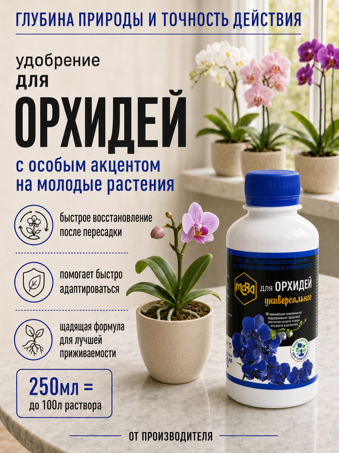 «MERA» для орхидей, универсальное - жидкое концентрированное удобрение 250мл