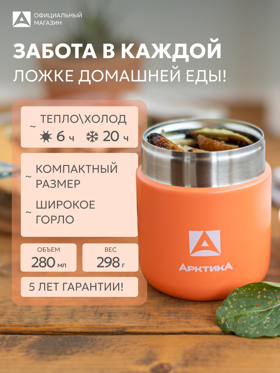 Термос для школьницы Арктика 411, 280 мл, стальной, для обедов в школу премиум