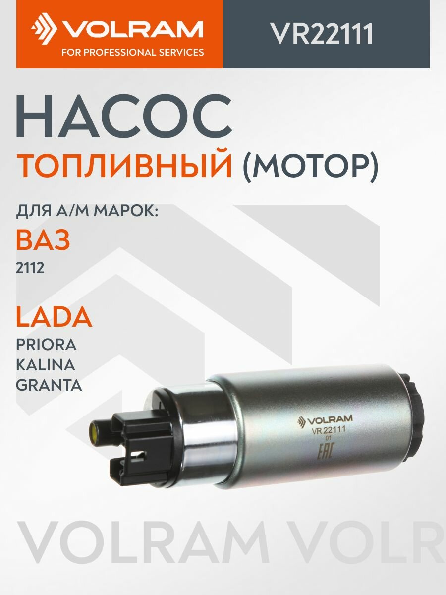 Насос топливный 110 л/ч для ВАЗ LADA 2110-12 Kalina Priora Granta ГАЗ (электрический бензонасос, погружной элемент) VOLRAM VR22111
