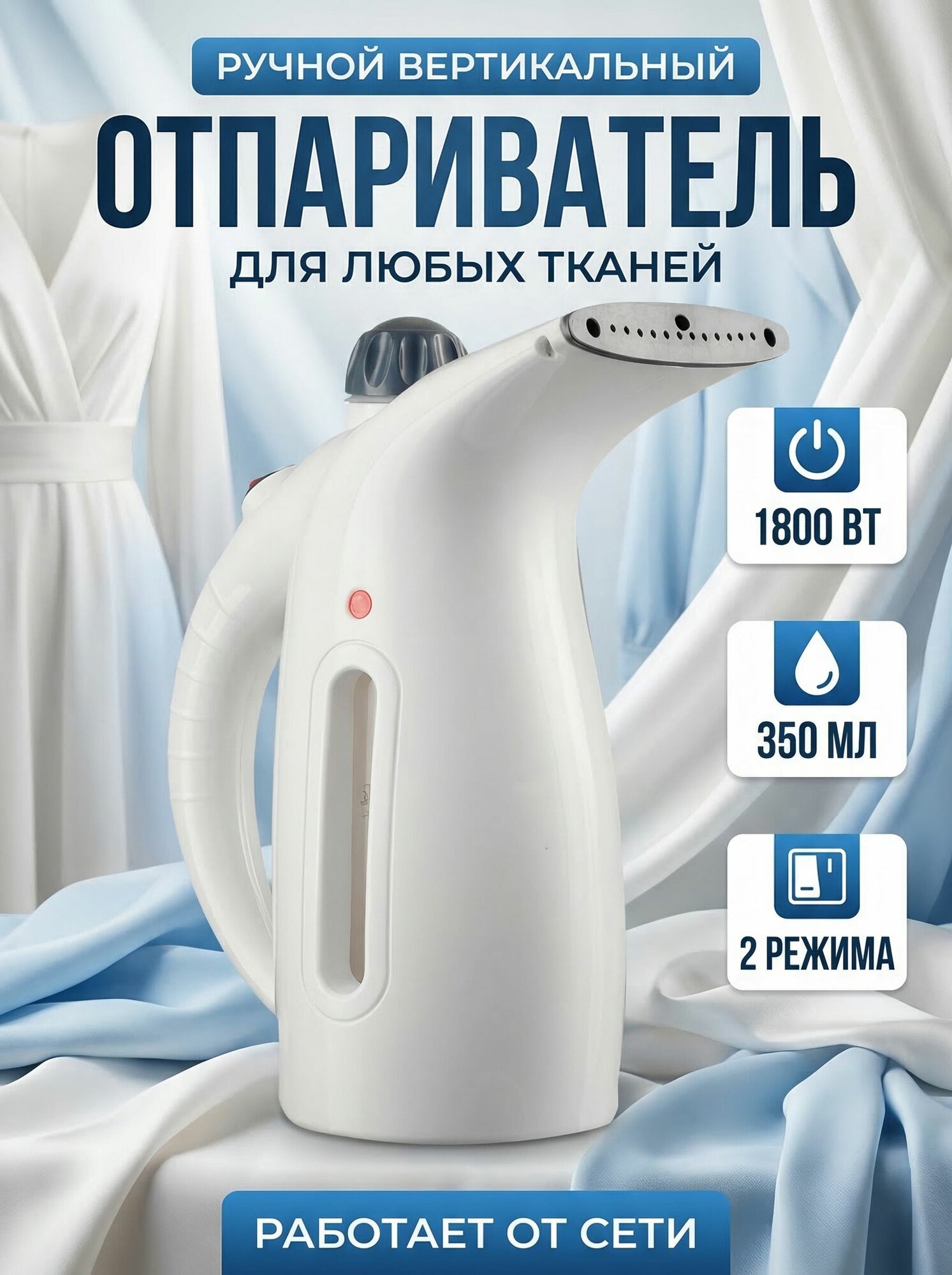 Мощный вертикальный отпариватель 350 мл 1800 вт
