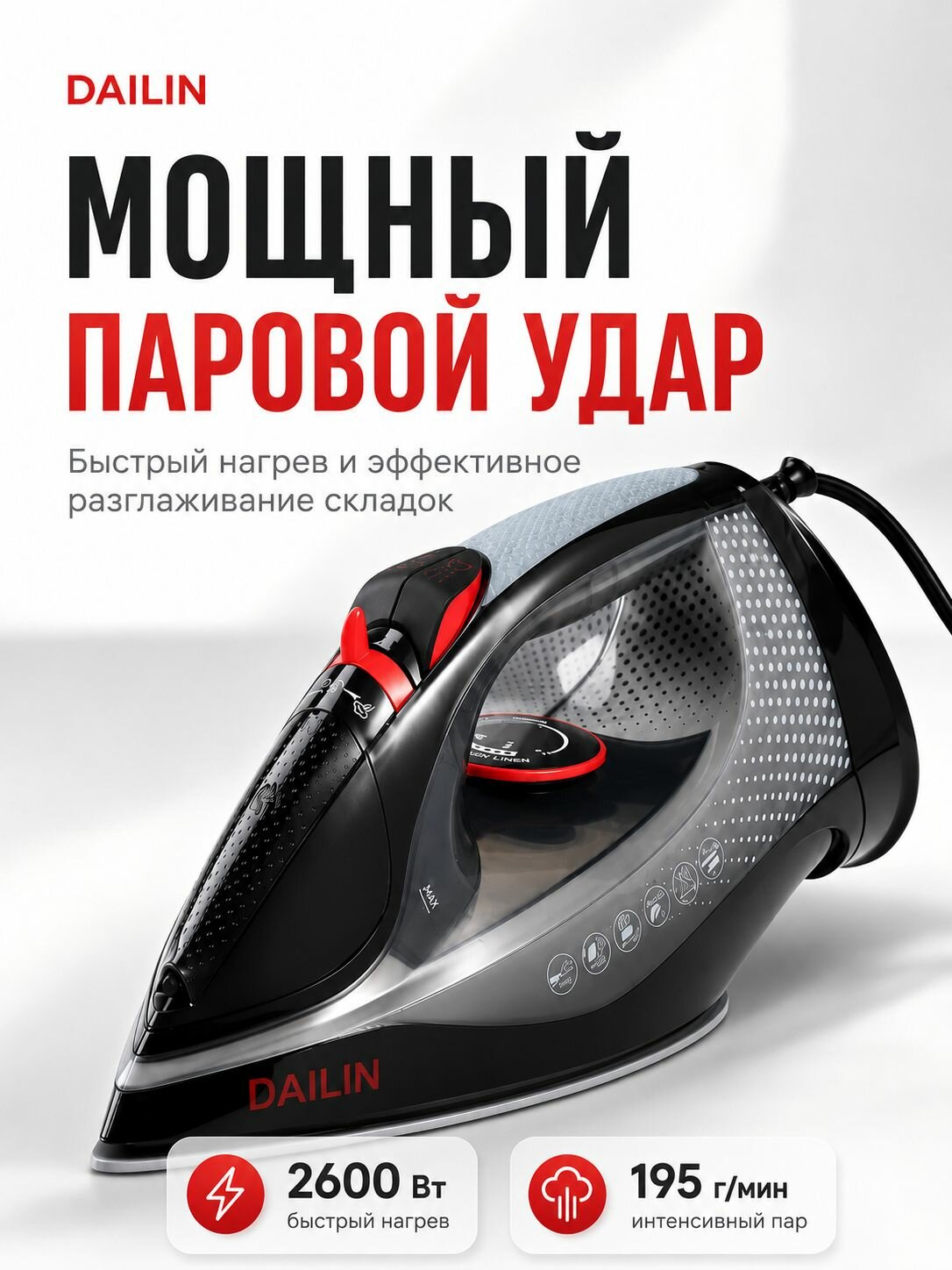 Утюг паровой DAILIN 2600 Вт с вертикальным отпариванием, керамической подошвой и паровым ударом 195 г/мин