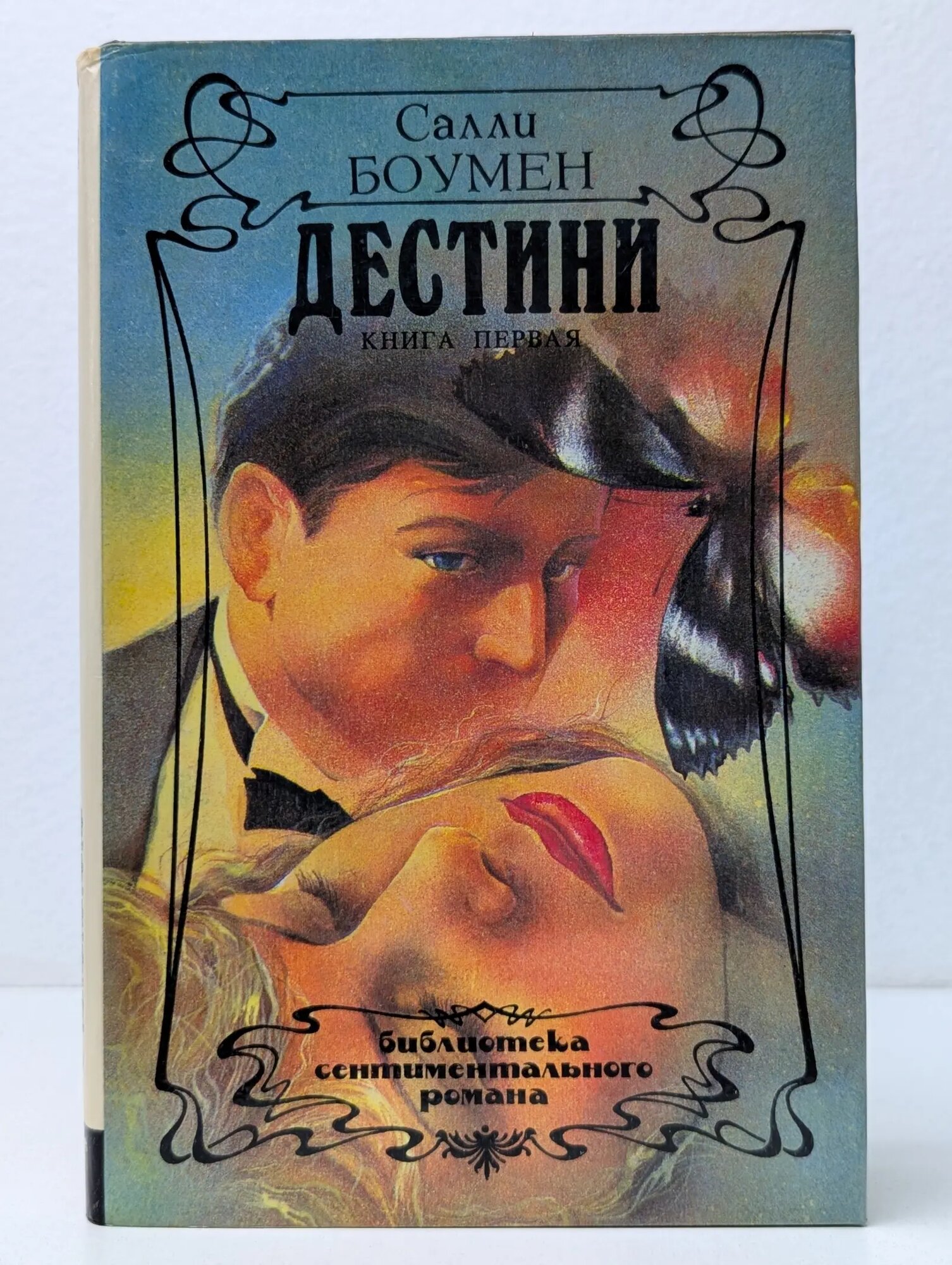 Библиотека сентиментального романа. Дестини. Книга 1 Боумен Салли 1997