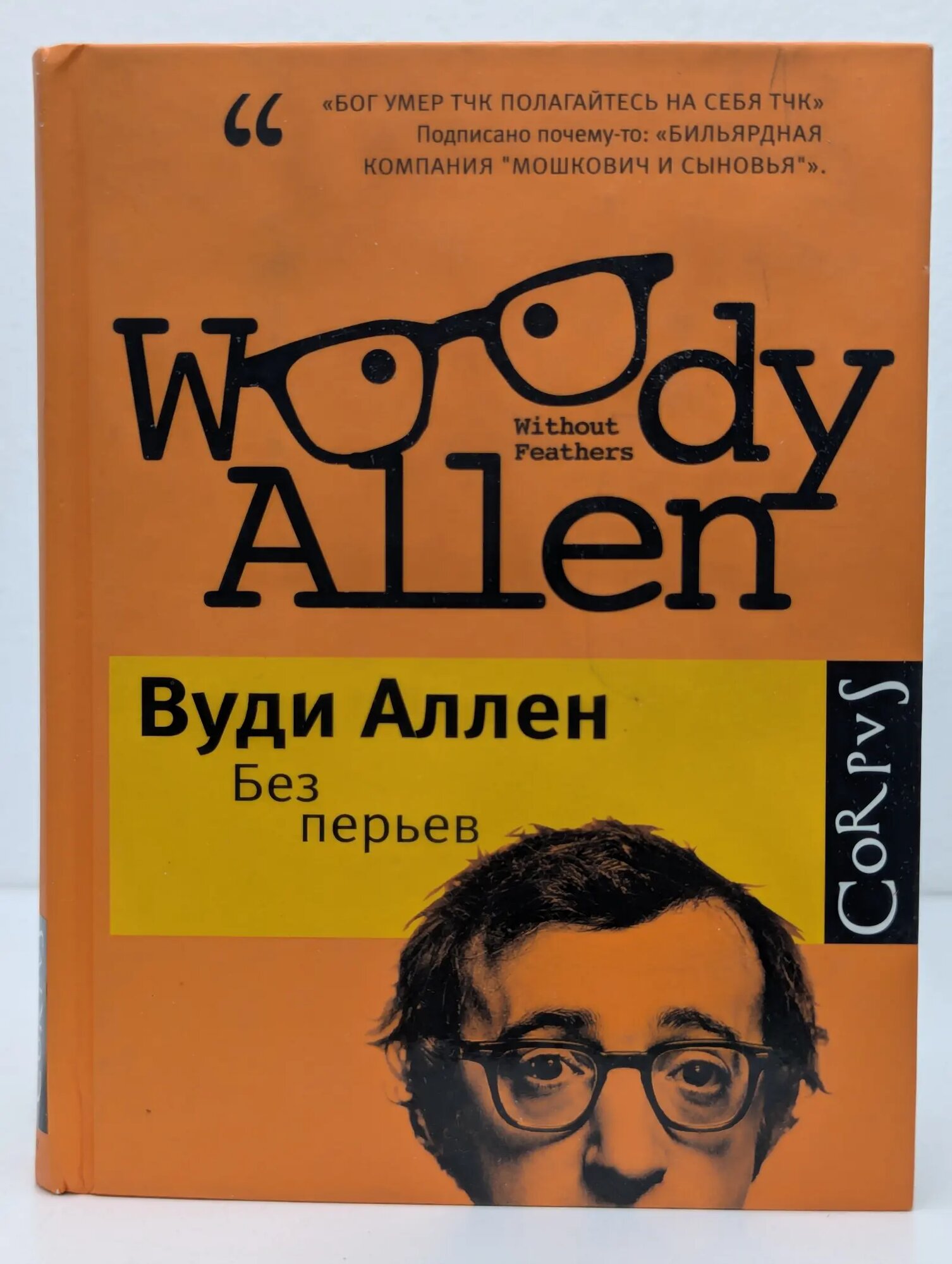 Без перьев Аллен Вуди 2017