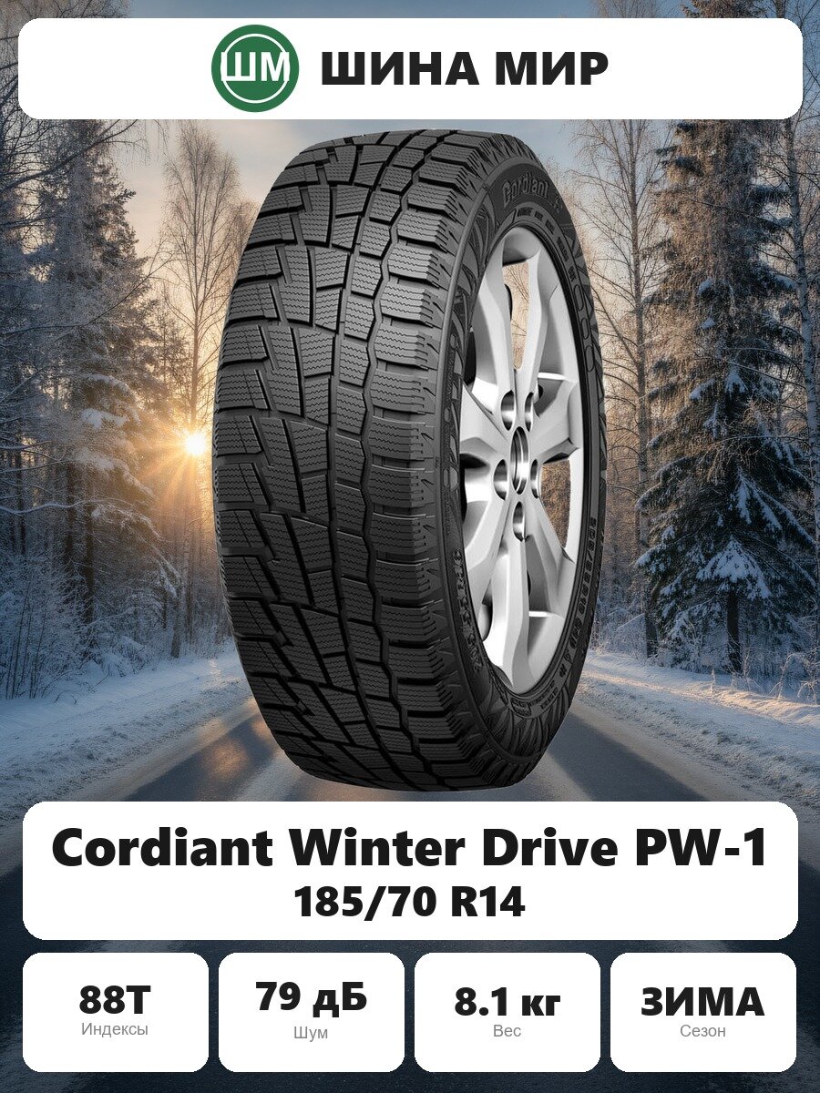 Шина Cordiant Winter Drive PW-1 185/70 R14 88T Зимняя Нешипованная