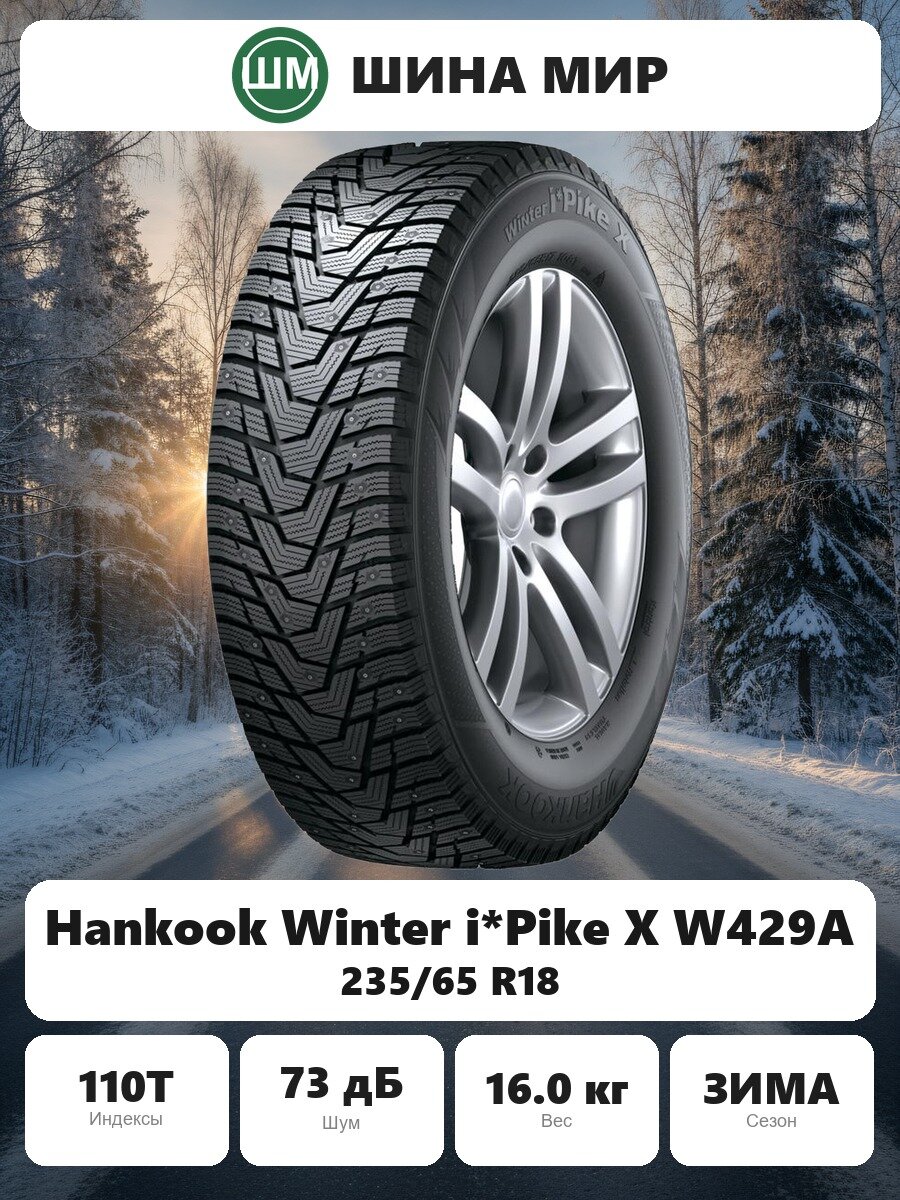 Шина Hankook Winter i*Pike X W429A 235/65 R18 XL 110T Зимняя Шипованная