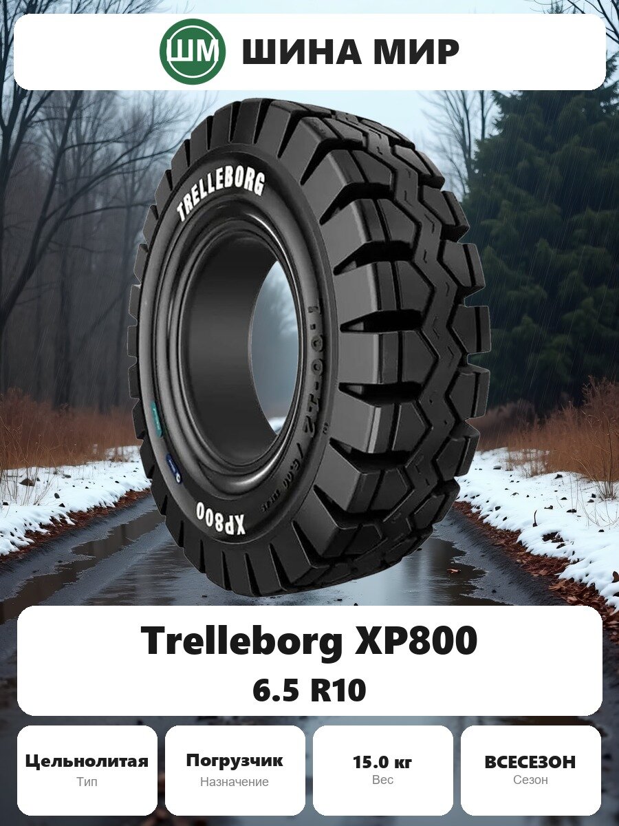 Шина для спецтехники Trelleborg XP800 6.50/0.00R10.00 Всесезонная Нешипованная