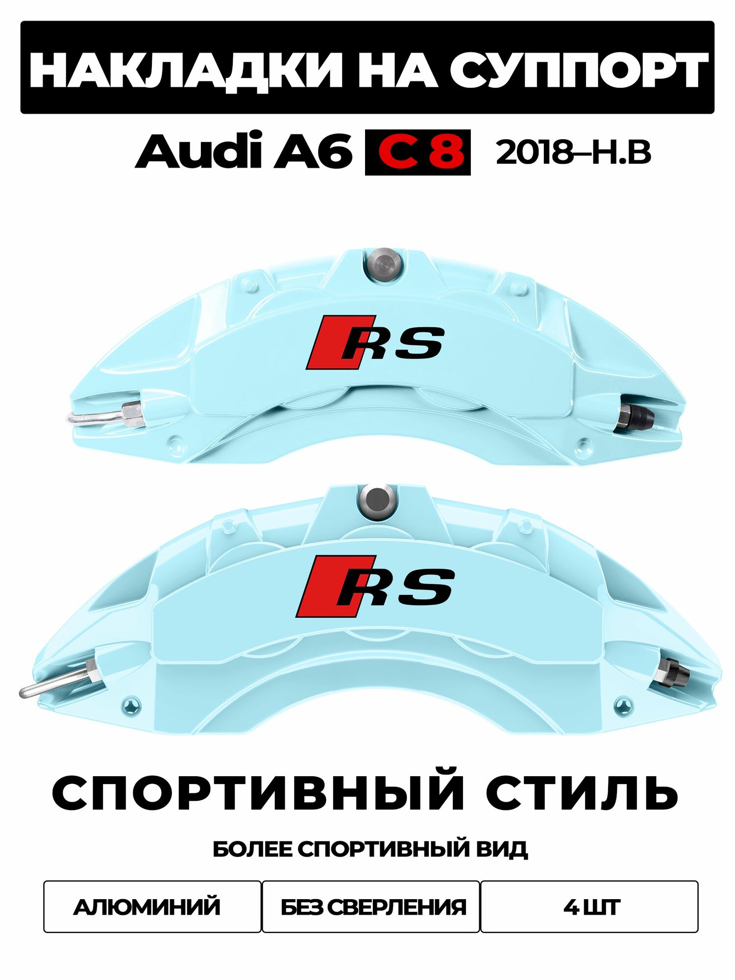 Накладки на тормозной суппорт для Audi A6 C8 45 TFSI quattro 2019 2022, алюминиевые, без сверления, комплект 4 шт