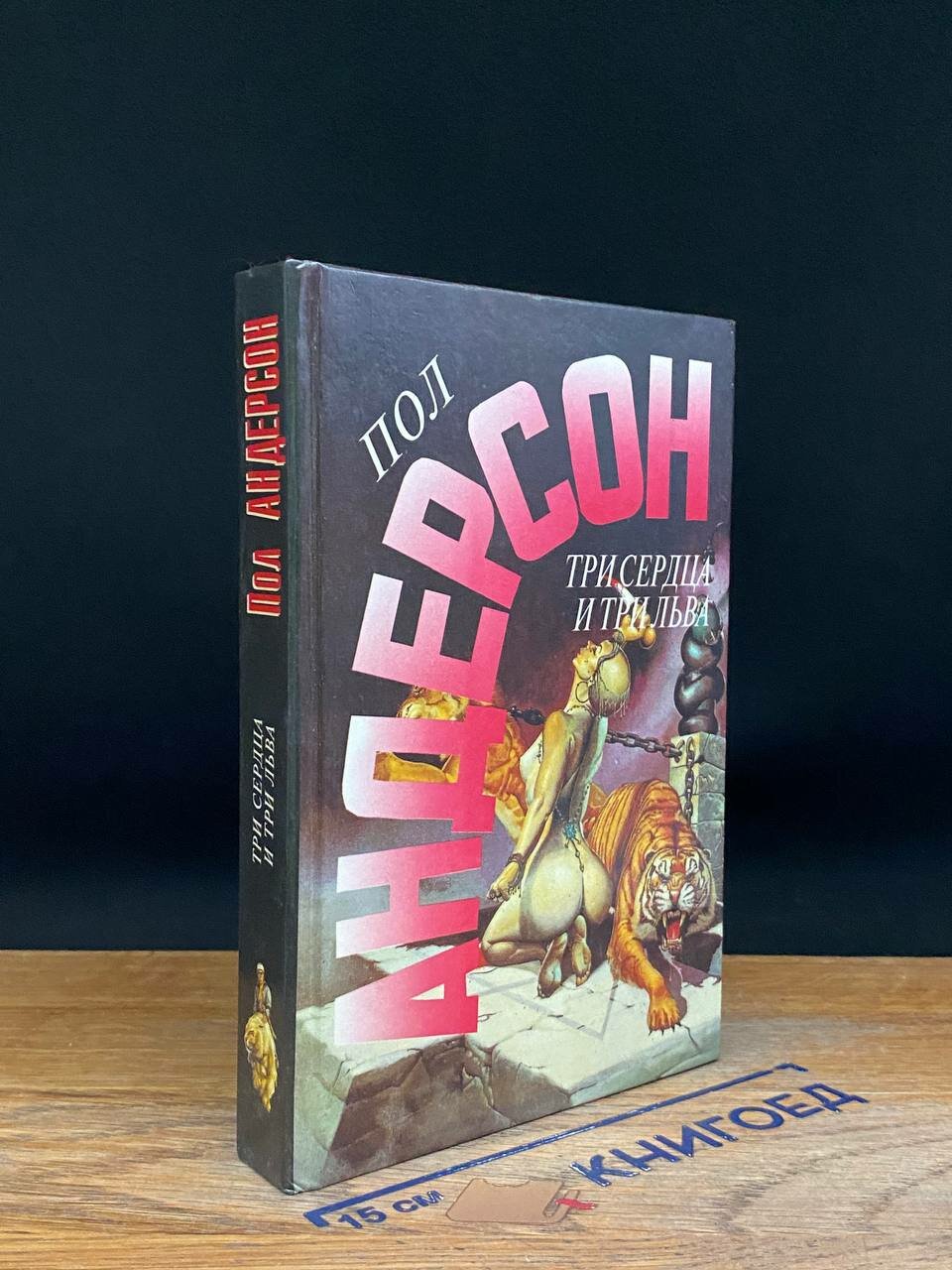 Книга. Три сердца и три льва 1995