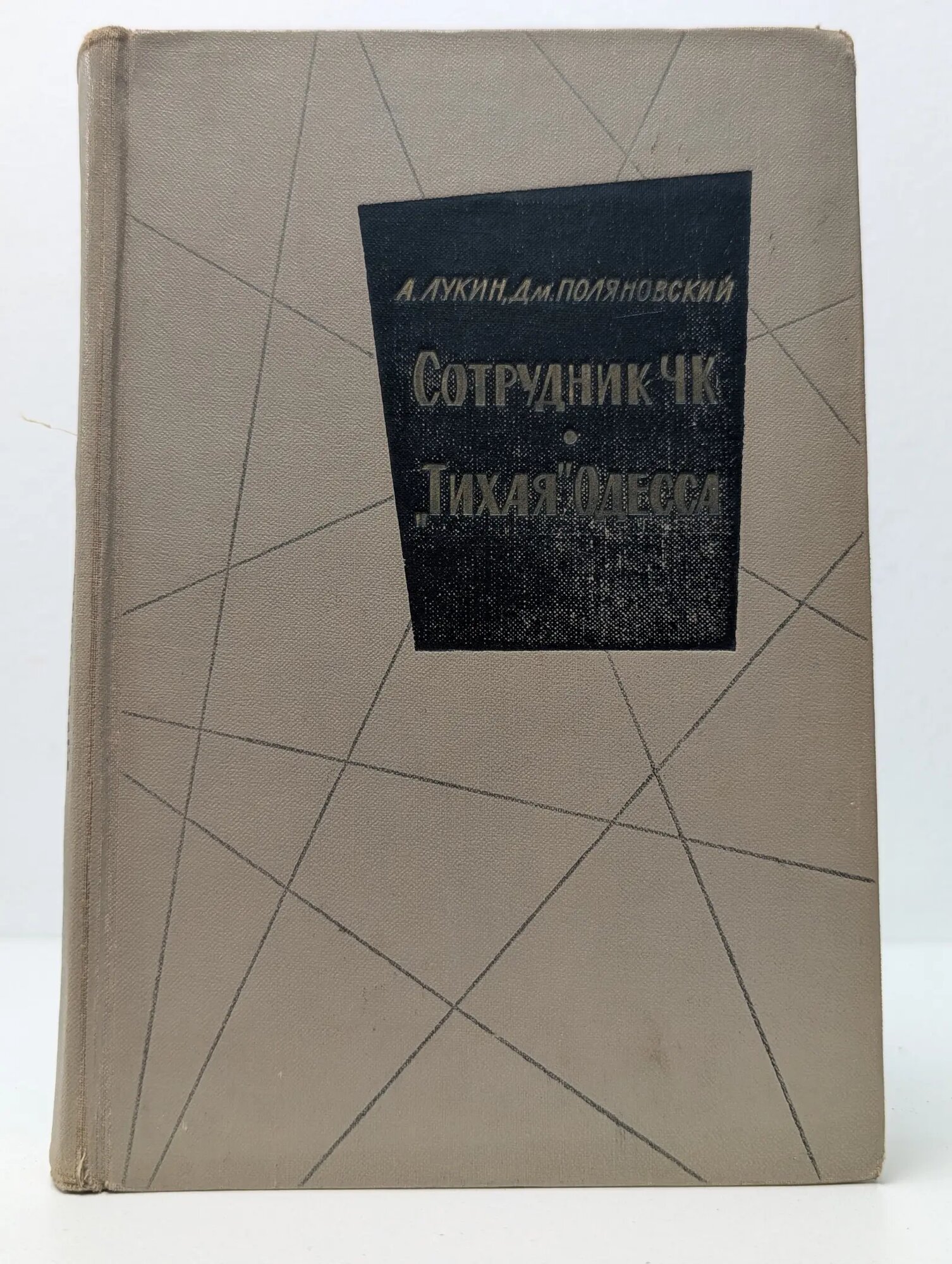 Сотрудник ЧК. Тихая Одесса Лукин Александр, Поляновский Дмитрий 1966