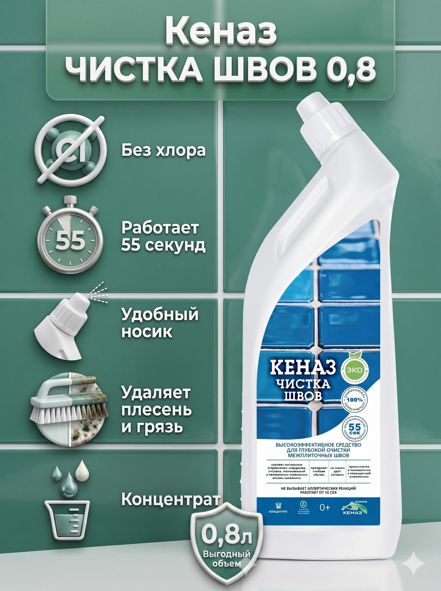 Очиститель швов плитки и кафеля 0,8 л кеназ средство от плесени и грибка, для ванной