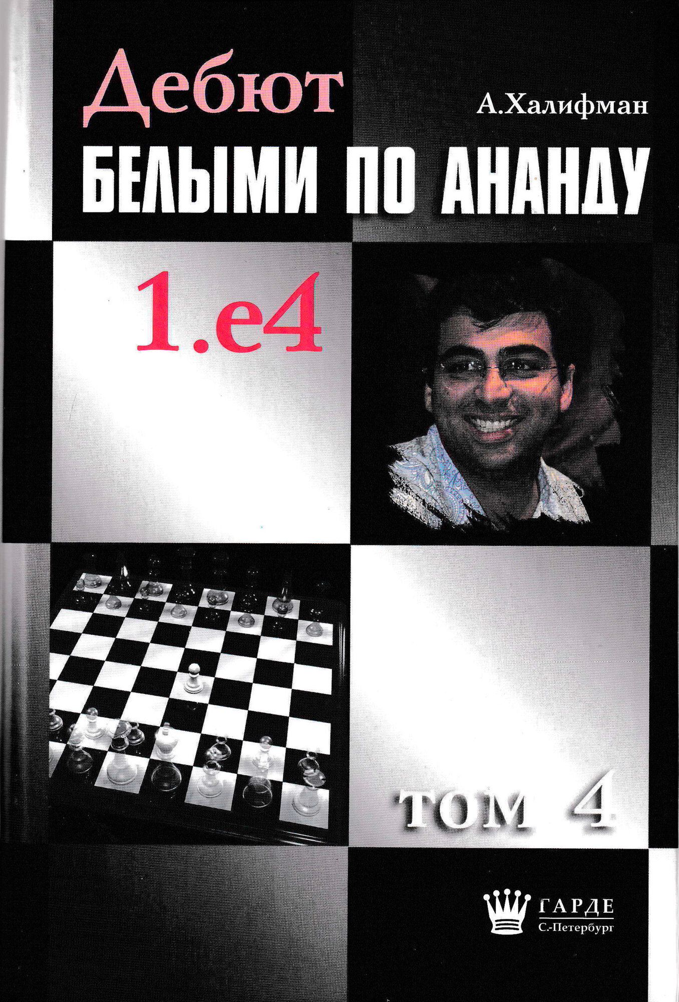 Дебют белыми по Ананду. Том4
