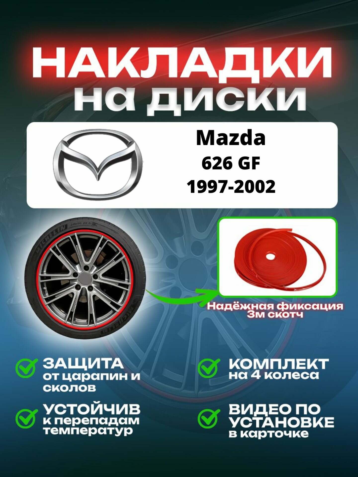 Накладки на диски Mazda 626 GF (1997-2002)/ Мазда 626 GF, цвет красный