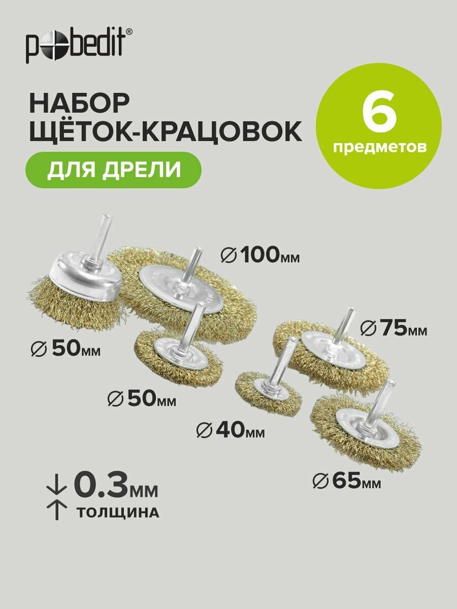 Набор щёток со шпильками из 6 предметов: плоские 40,50,65,75,100мм и чашка 50 мм, латунированных, Pobedit(Победит)