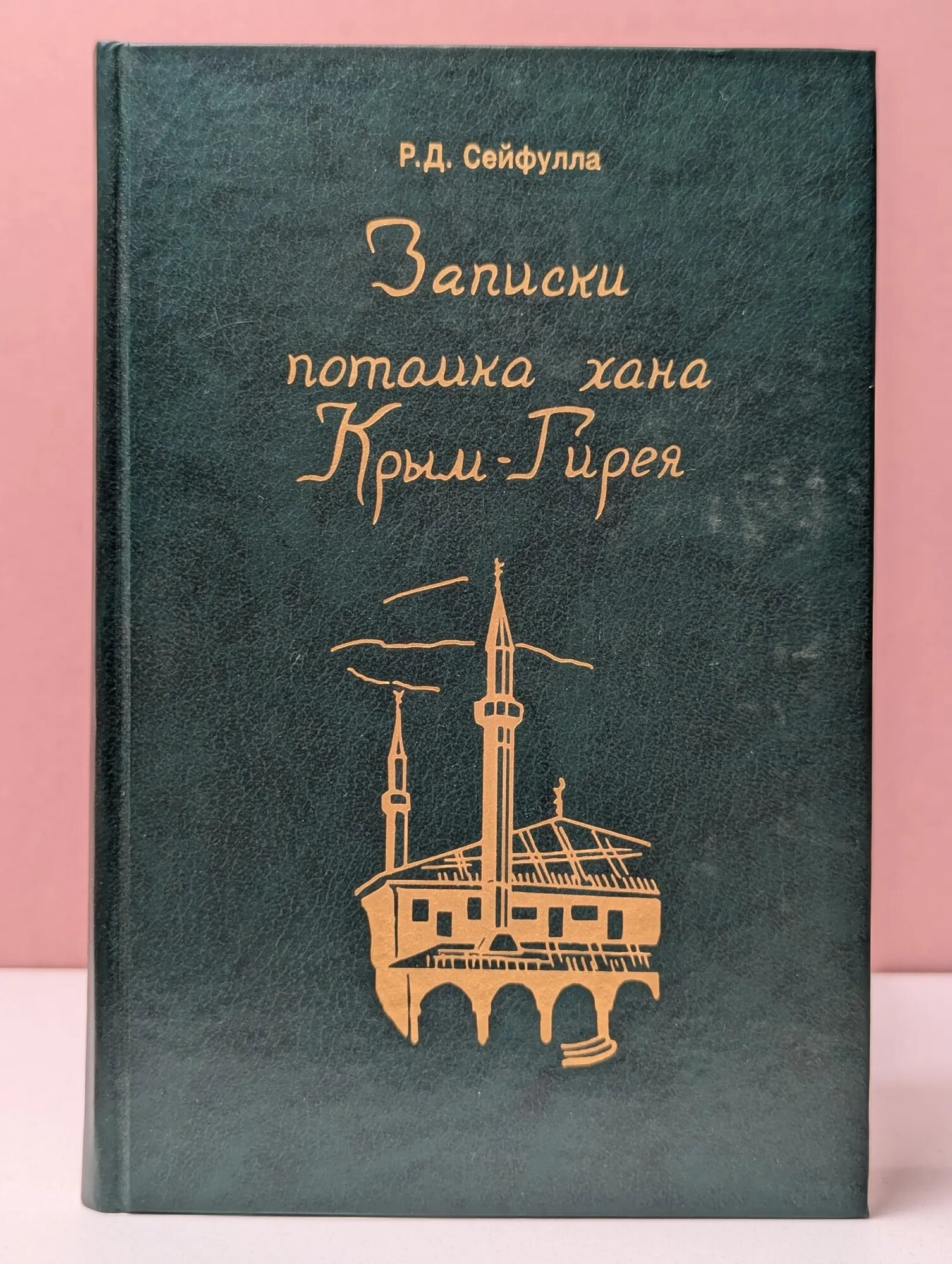 Записки потомка хана Крым-Гирея Сейфулла Рафик Джафарович 2000