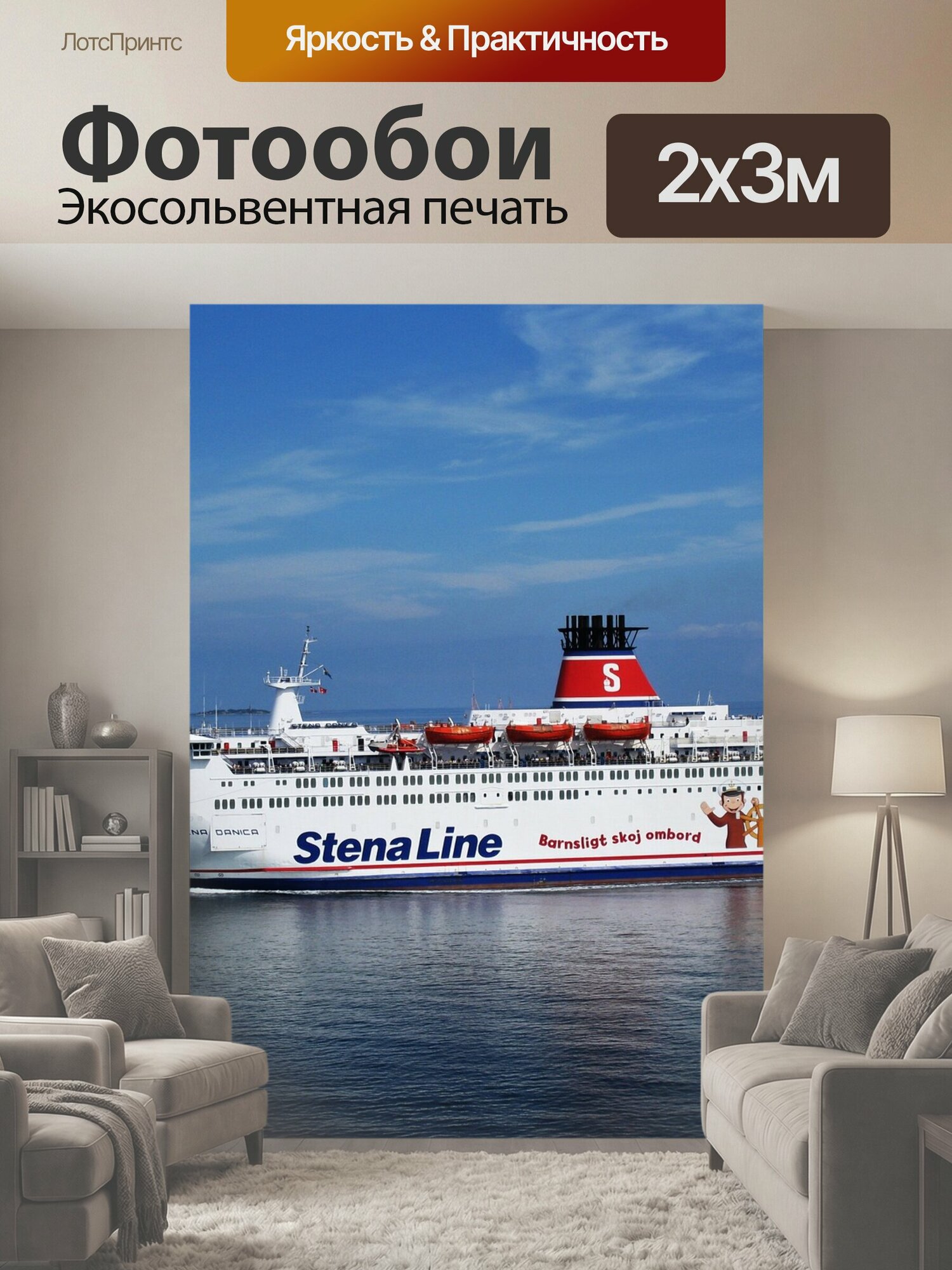 Фотообои "Stena ferry, швеция паром, балтийское море" 200x300 см. экосольвентная печать