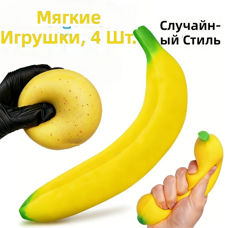 Сквиш "Желтая паровая булочка-банан" медленно восстанавливающий форму, 4 шт, сенсорная игрушка-антистресс для мальчиков и девочек, подарок на день рождения, классные награды, детские вечеринки, Пасху, День святого Валентина и Хэллоуин