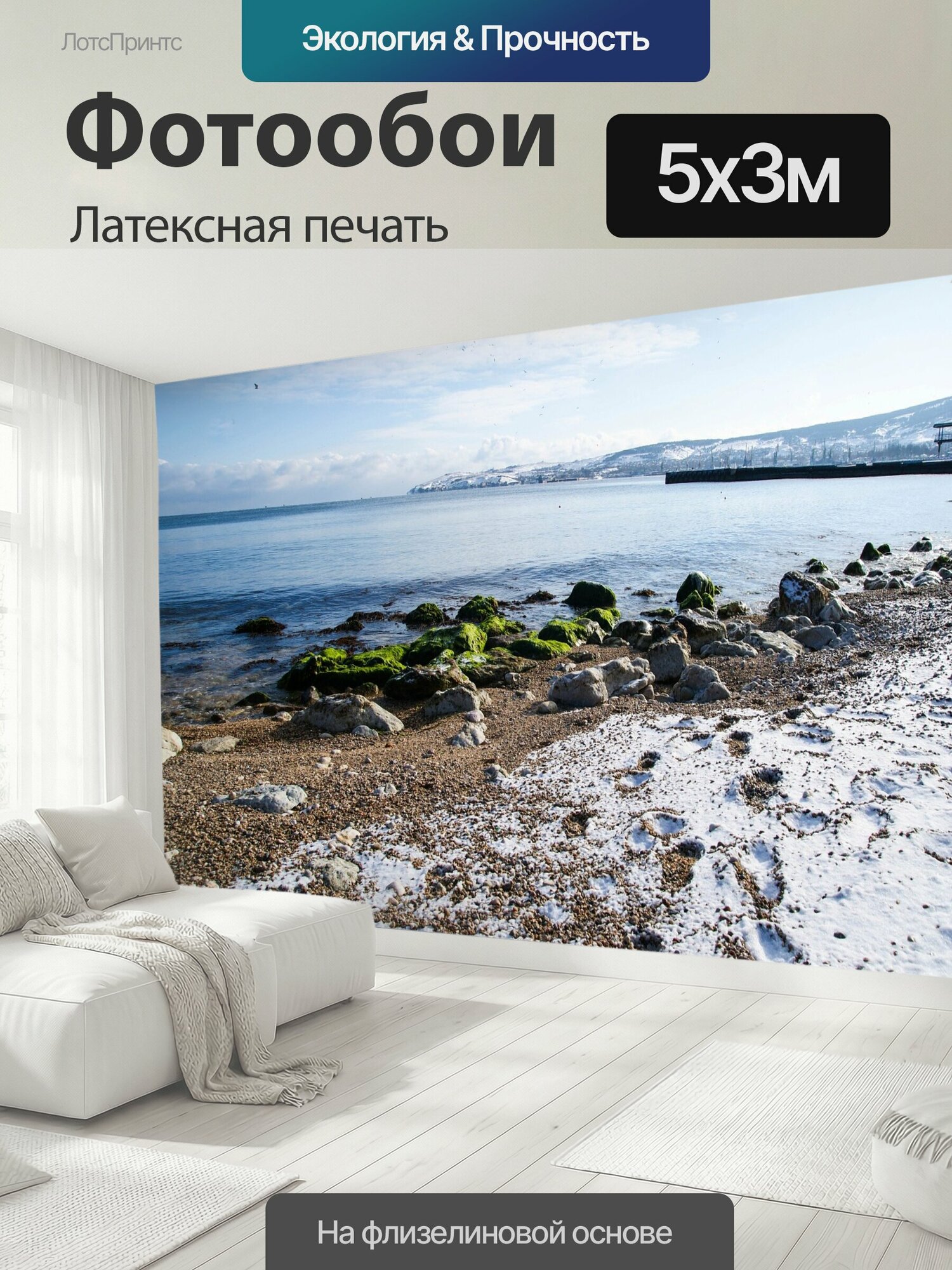 Фотообои моющиеся ударопрочные "Зима, море, крым" 500x300 см. латексная печать